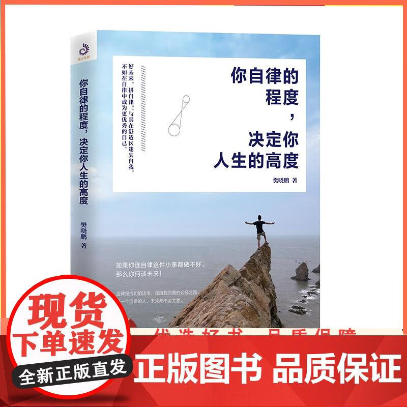 你自律的程度,决定你人生的高度 樊晓鹏 著 成功学 经管、励志 台海出版社 图类关于有关方面的地和与