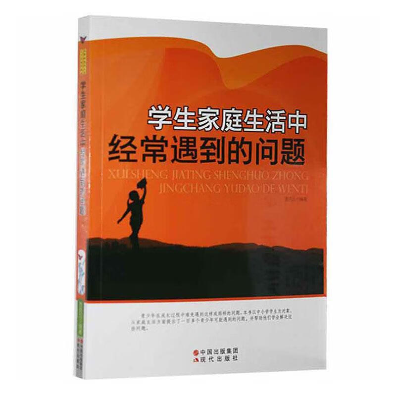 学生家庭生活中经常遇到的问题郝克云现代出版社9787514302530 婚恋与两性书籍