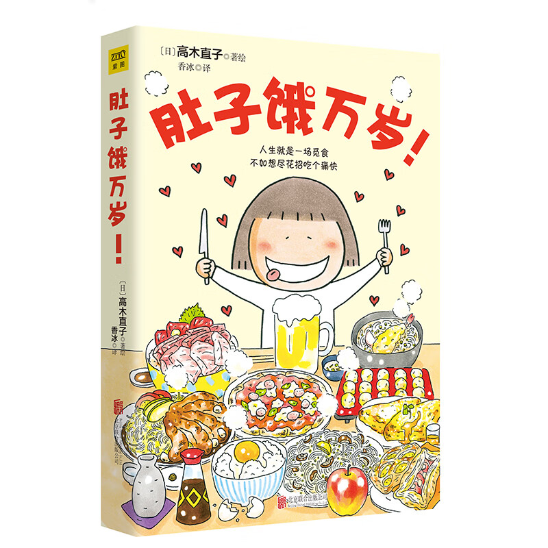 肚子饿万岁! 15周年纪念珍藏版 香冰 译 (日)高木直子 绘 书籍