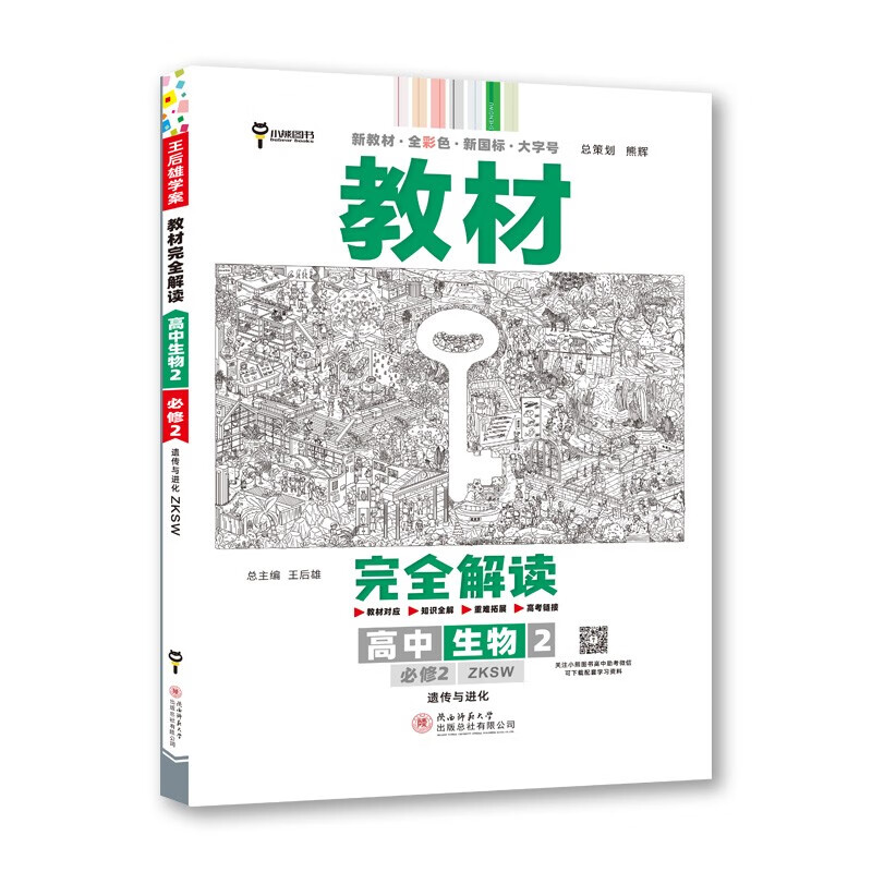 王后雄学案教材完全解读 高中生物2必修2遗传与进化 配浙科版 王后雄2023版高一生物配套新教材