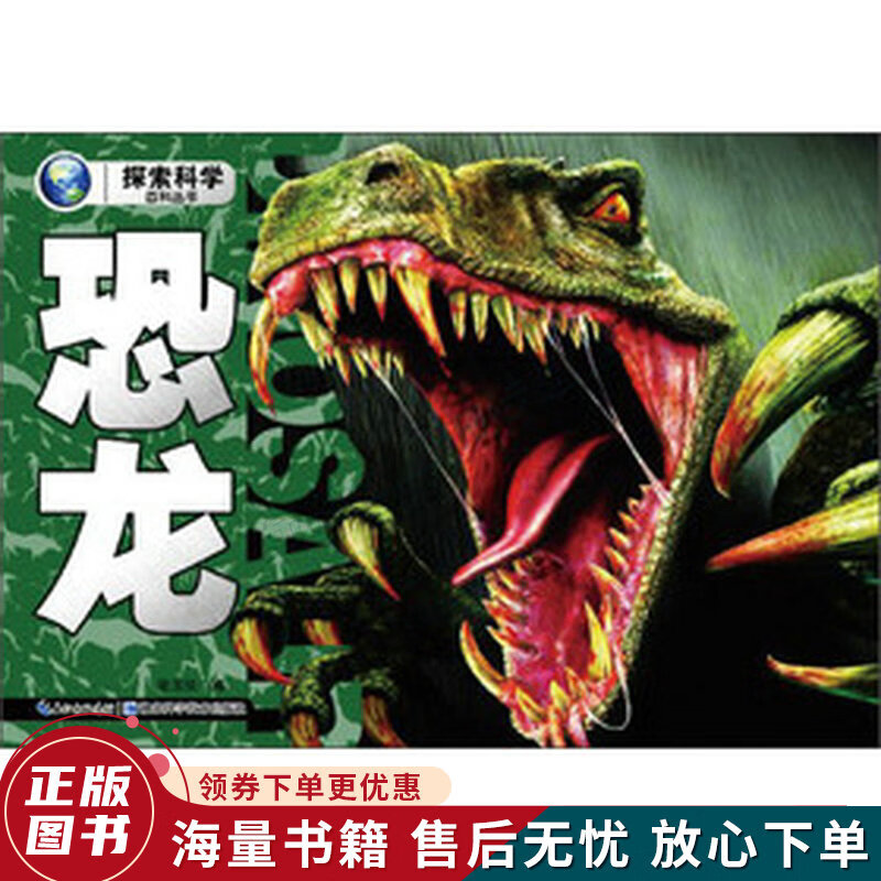探索科学百科丛书：恐龙