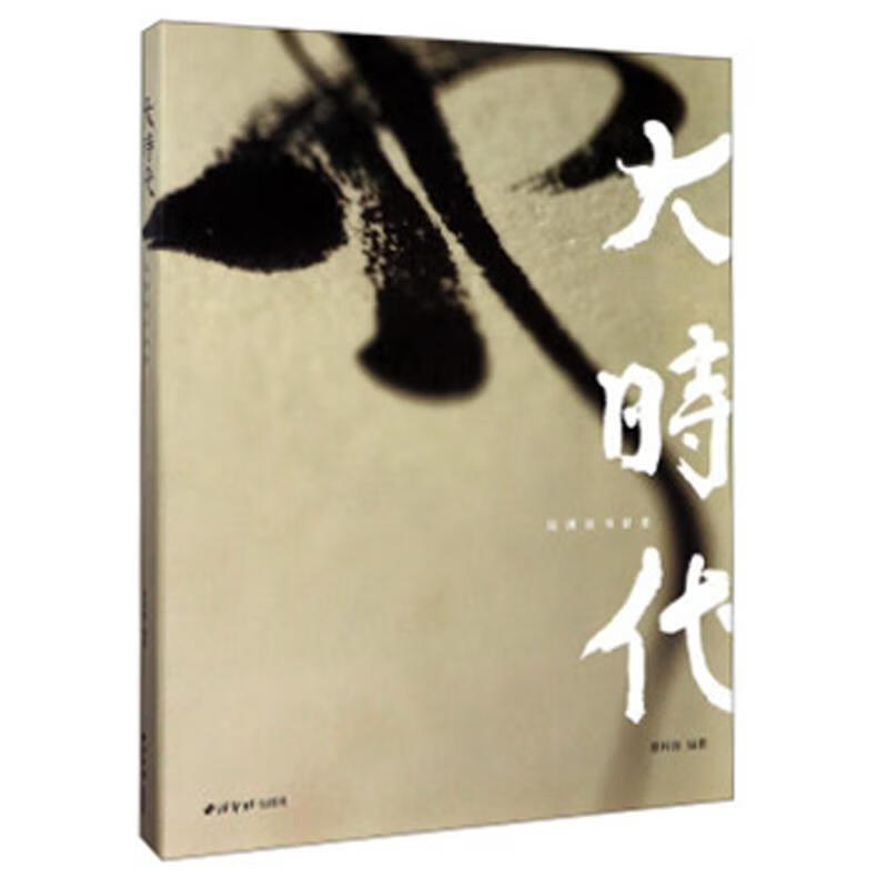 大时代 蔡梓源 著