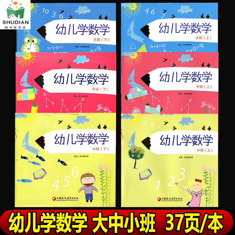 全新幼儿学数学小班中班大班上册下册全6册江苏教育出版社幼儿园练习小朋友彩色插图幼小衔接幼儿园中班 小中大上下册 全六册