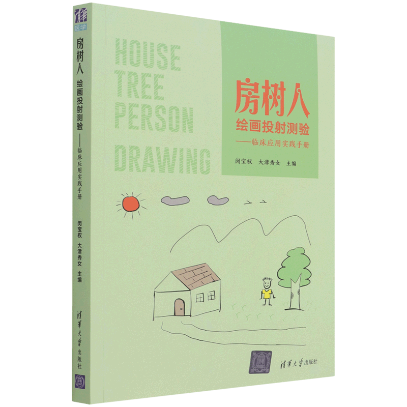 房树人绘画投射测验--临床应用实践手册