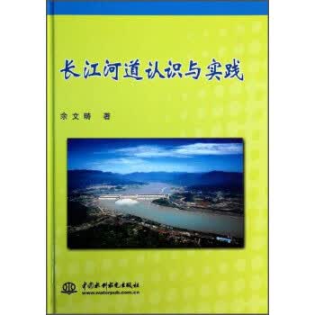 长江河道认识与实践
