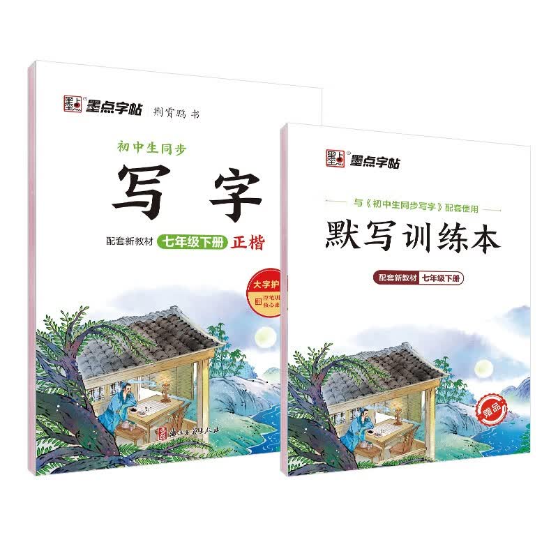 墨点字帖 2023年初中生练字专用语文教材同步写字课七年级下册生字练字帖每日一练硬笔书法临摹荆霄鹏楷书字帖 （共2册）