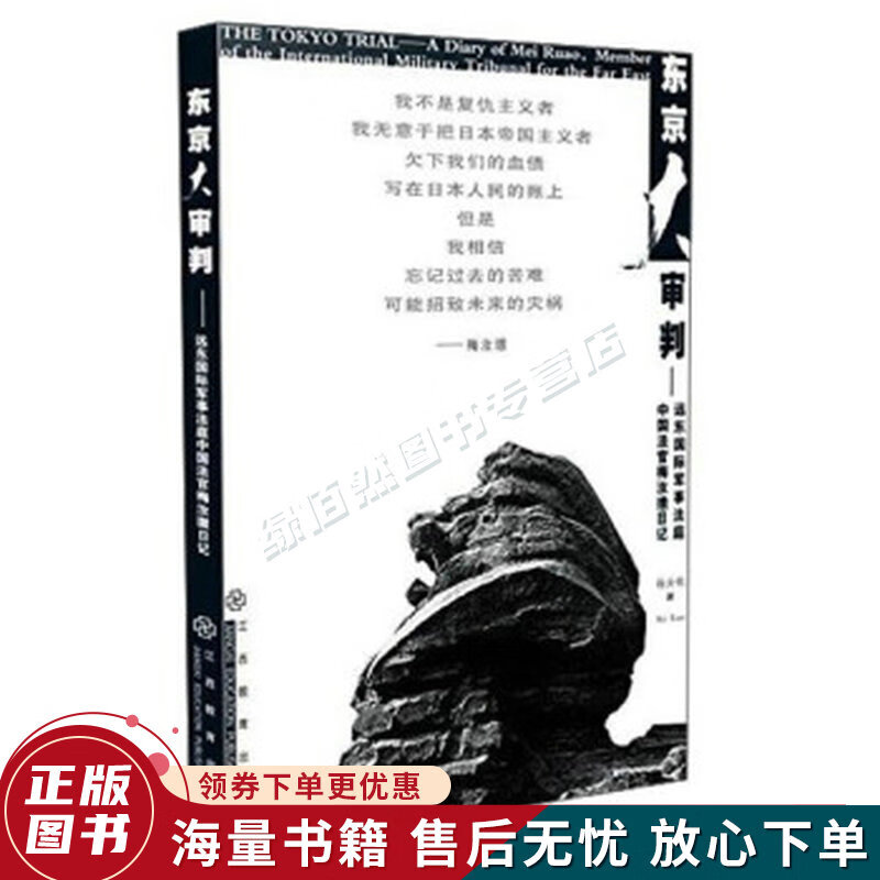 东京大审判：远东国际军事法庭中国法官梅汝璈日记
