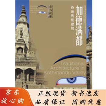 加德满都谷地传统建筑喜马拉雅 东南大学出版社 汪永平 9787564169718