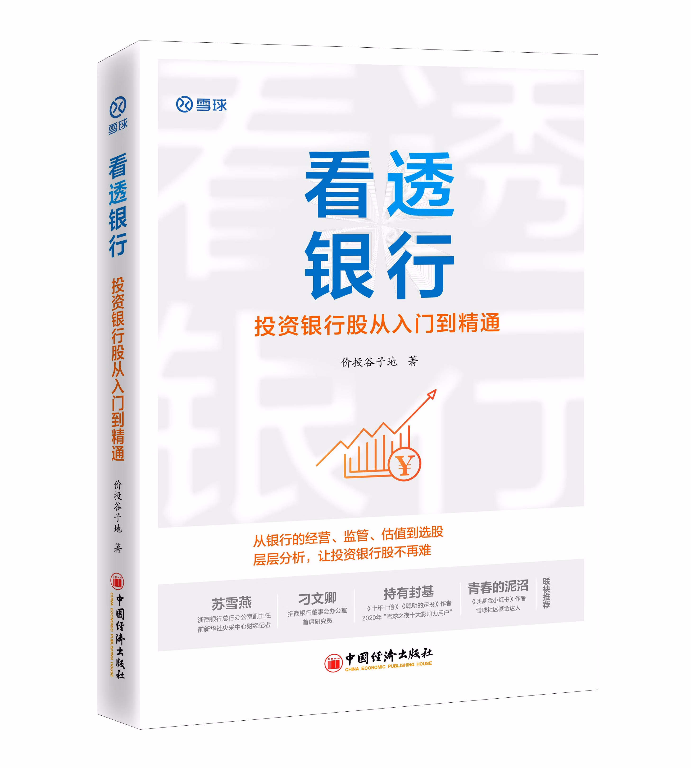 看透银行：投资银行股从入门到精通