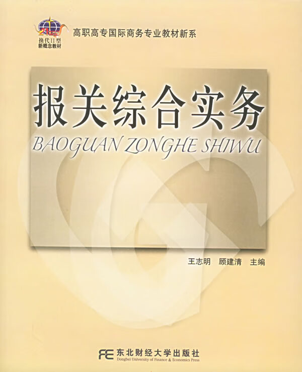 报关综合实务 顾建清 王志明【，放心购买】