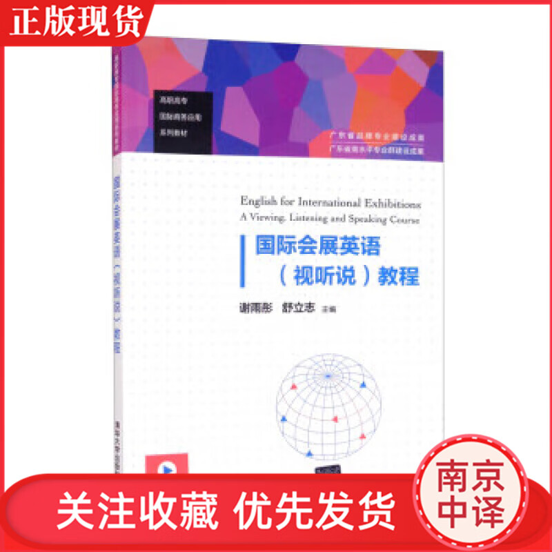 国际会展英语（视听说）教程 谢雨彤 清华大学出版社 展览会英语听说教学商务英语 国际商务会展策划与管理培训教材书籍