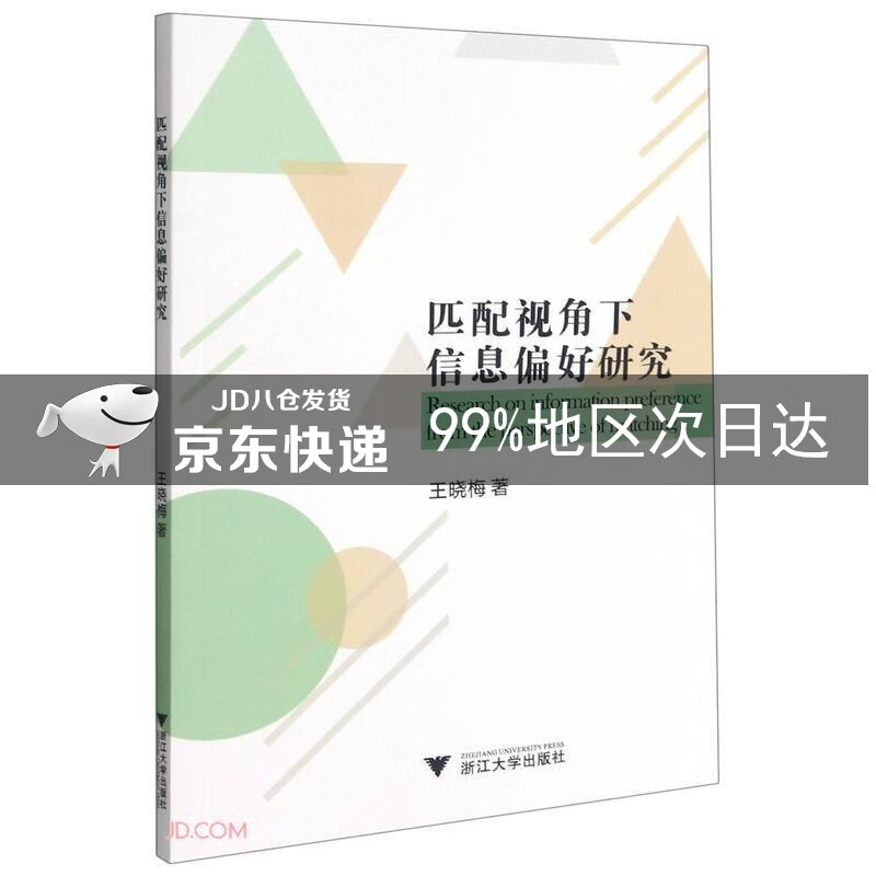 匹配视角下信息偏好研究