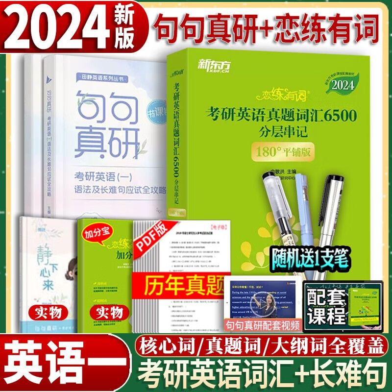 句句真研2024田静长难句 2024考研英语田静句句真研语法及长难句应试全攻略 英语一英语二 自选 2024田静句句真研英语一+2024恋练有词