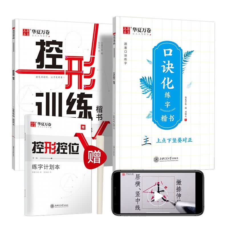华夏万卷控形训练字帖正楷口诀化控笔字帖 成人初学者入门硬笔书法字帖 学生男女生临摹描红手写体楷书钢笔字帖（赠练字笔）