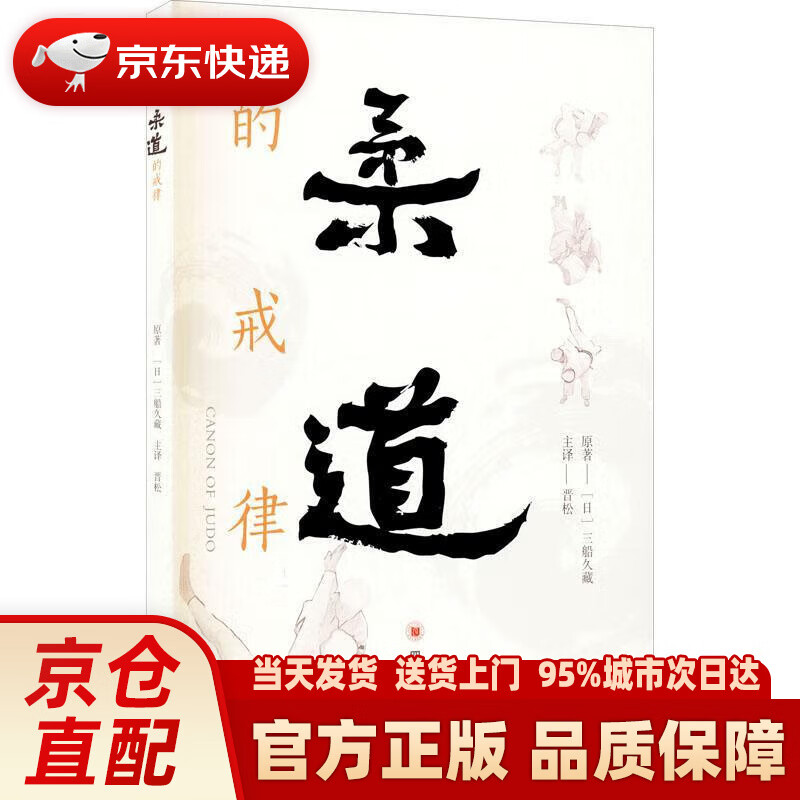 柔道的戒律