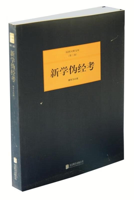 新学伪经考 康有为