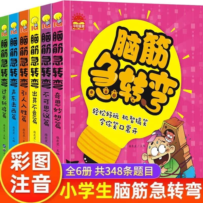 【全新改版】脑筋急转弯大全 3-12岁儿童小学生逻辑思维开发专注力益智游戏训练书 【彩图注音版】脑筋急转弯 全6册