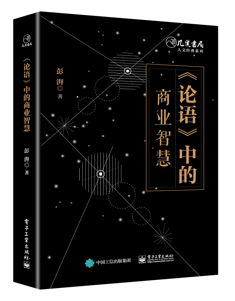 《论语》中的商业智慧/经济/书籍