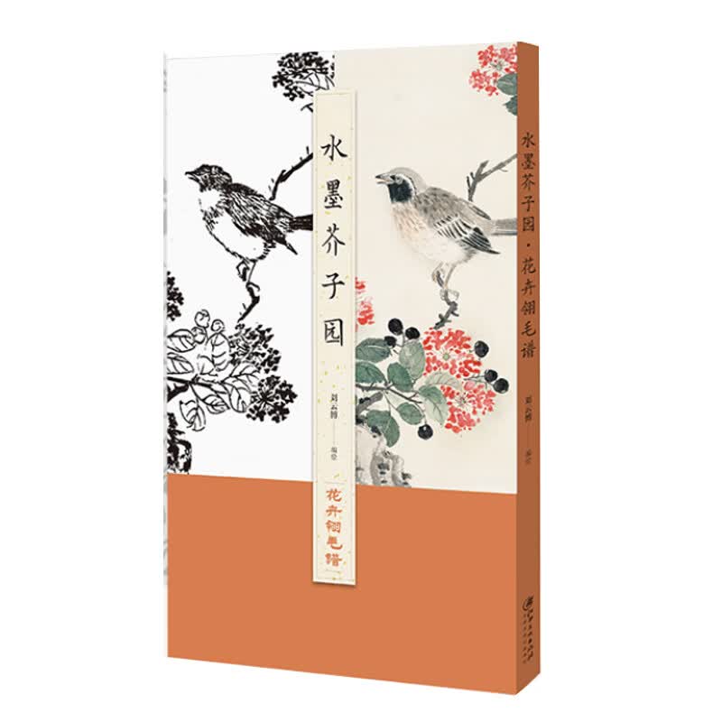 当当水墨芥子园—花卉翎毛谱