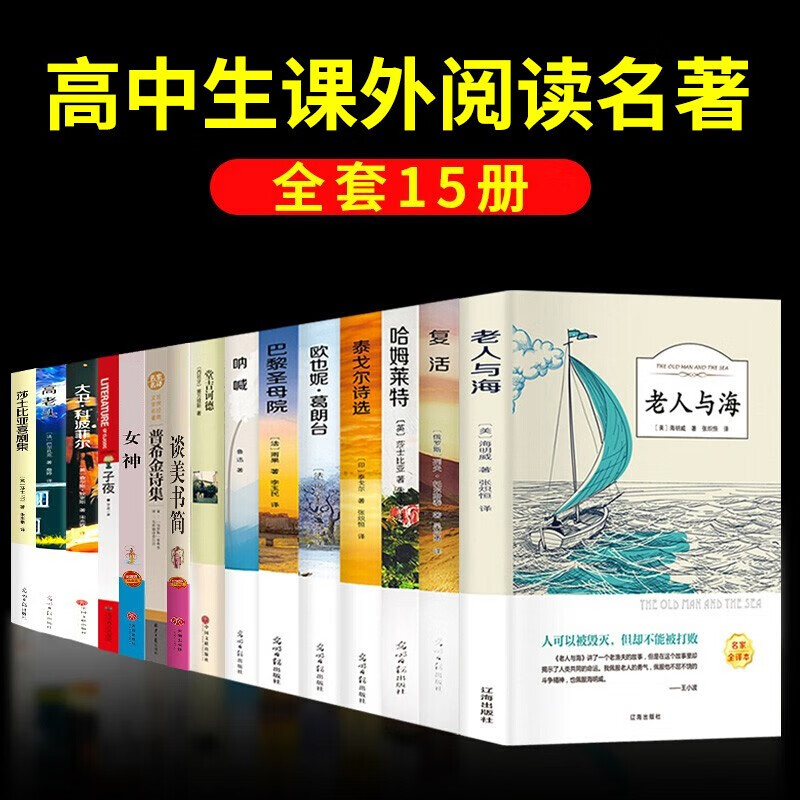 全套15册 高中课外阅读书籍必读书老人与海巴黎圣母院复活高老头唐吉坷德呐喊原著推荐适合高中生看的名著课外书高一语文书目老师