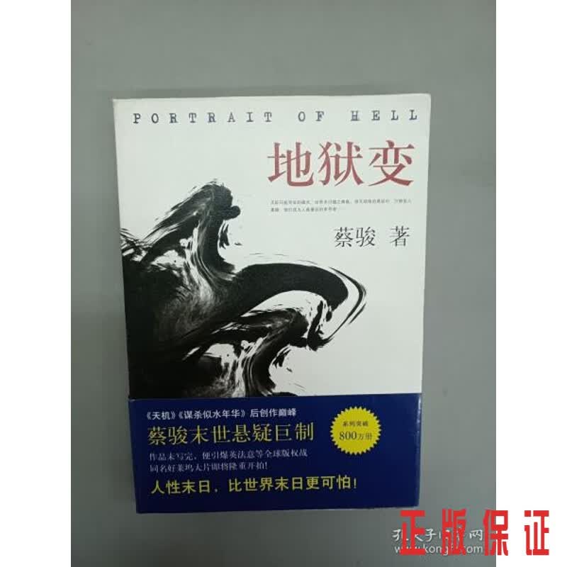 保证 可开发票！！地狱变