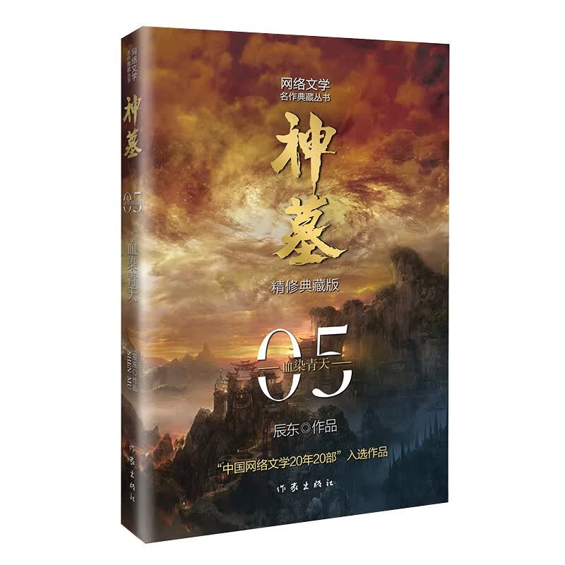神墓5（精修典藏版）