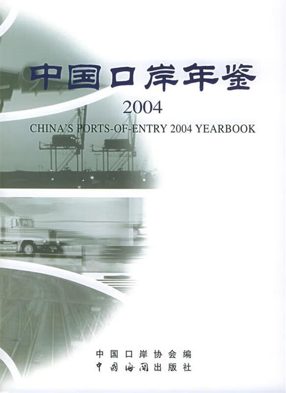 2004中国口岸年鉴【好书，下单速发】