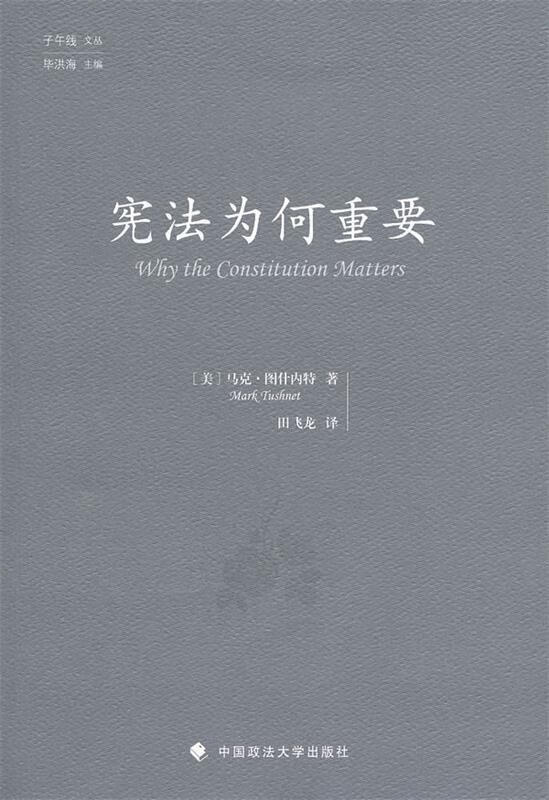 宪法为何重要 (美)图什内特,田飞龙【书】