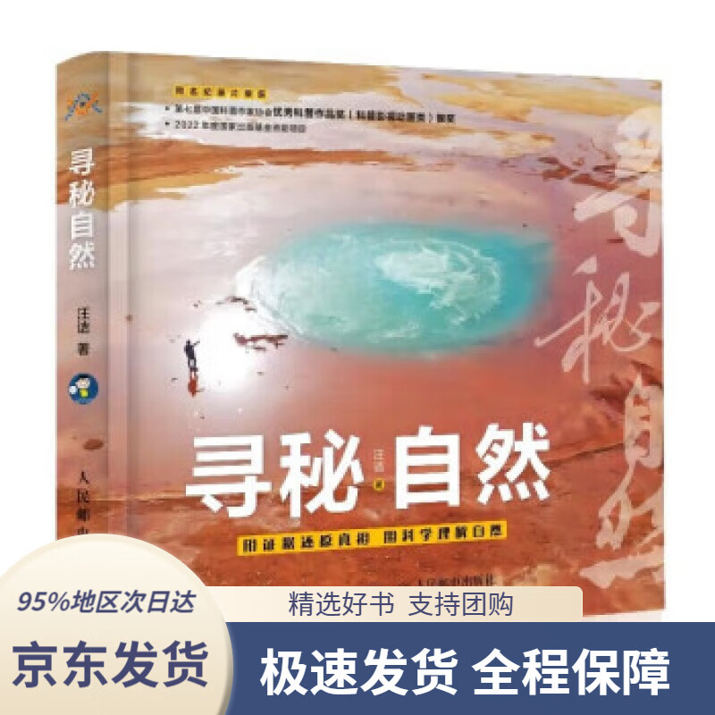 【 京东配送 支持团购】寻秘自然 追赶BBC水准的科普作品，中文科学纪录片的崭新篇章
