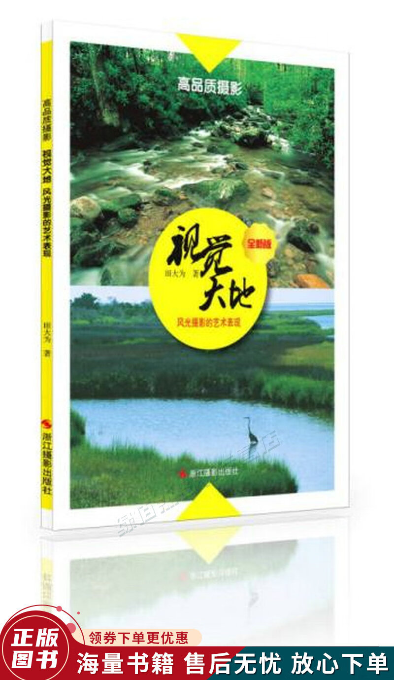 视觉大地：风光摄影的艺术表现全新版