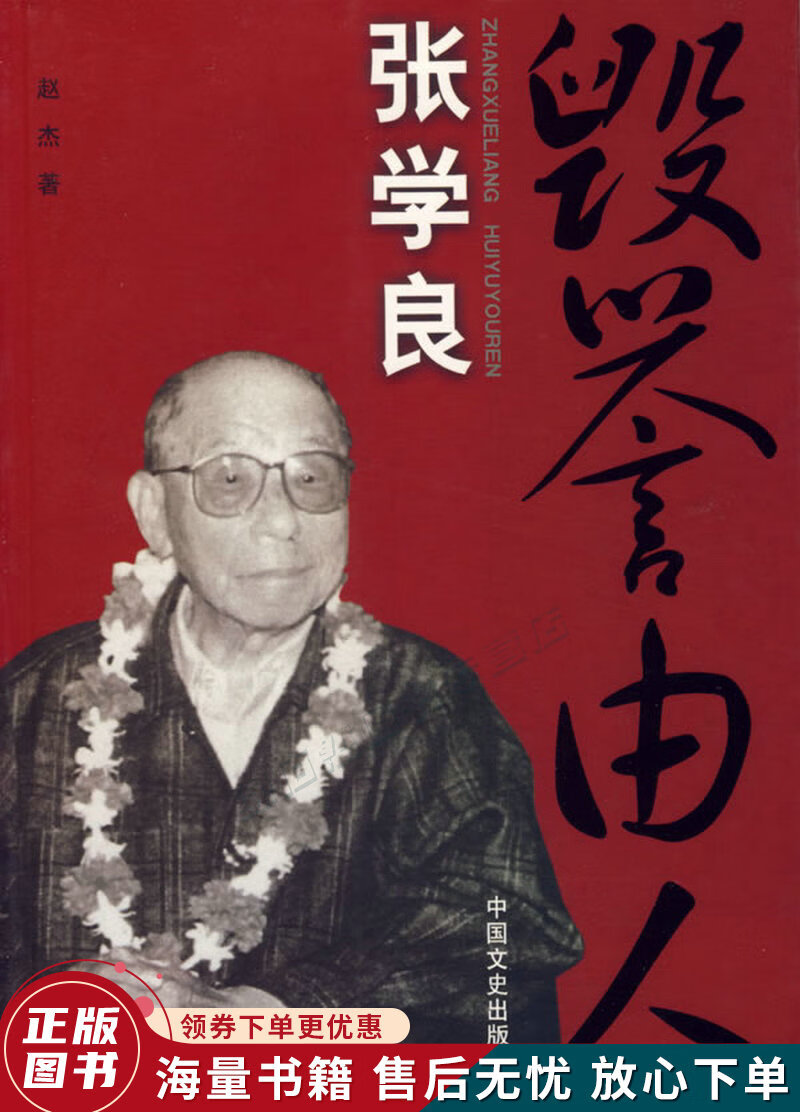 张学良：毁誉由人