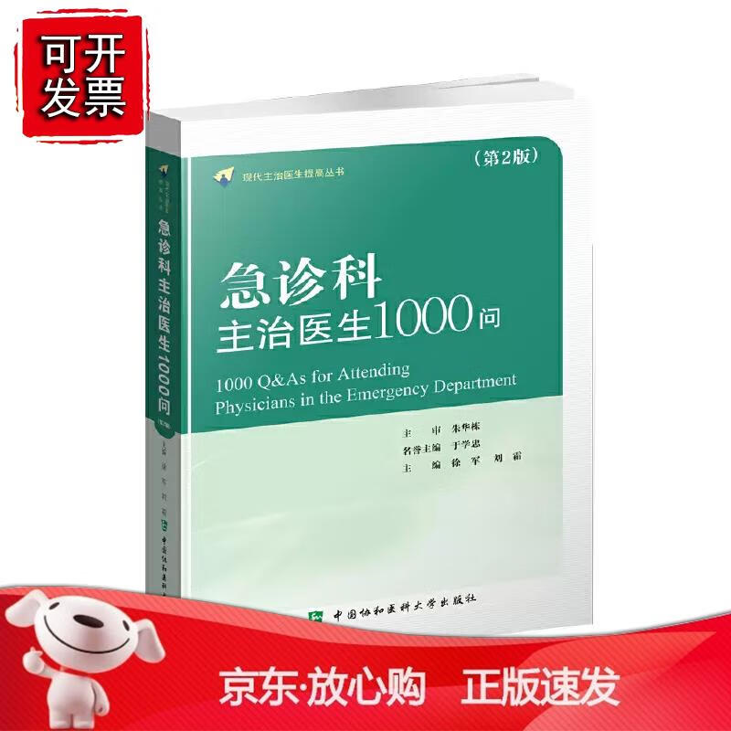 急诊科主治医师1000问第二版徐军刘霜编著中国协和医科大学出版社现代主治医师提高丛书医学临床治疗方案
