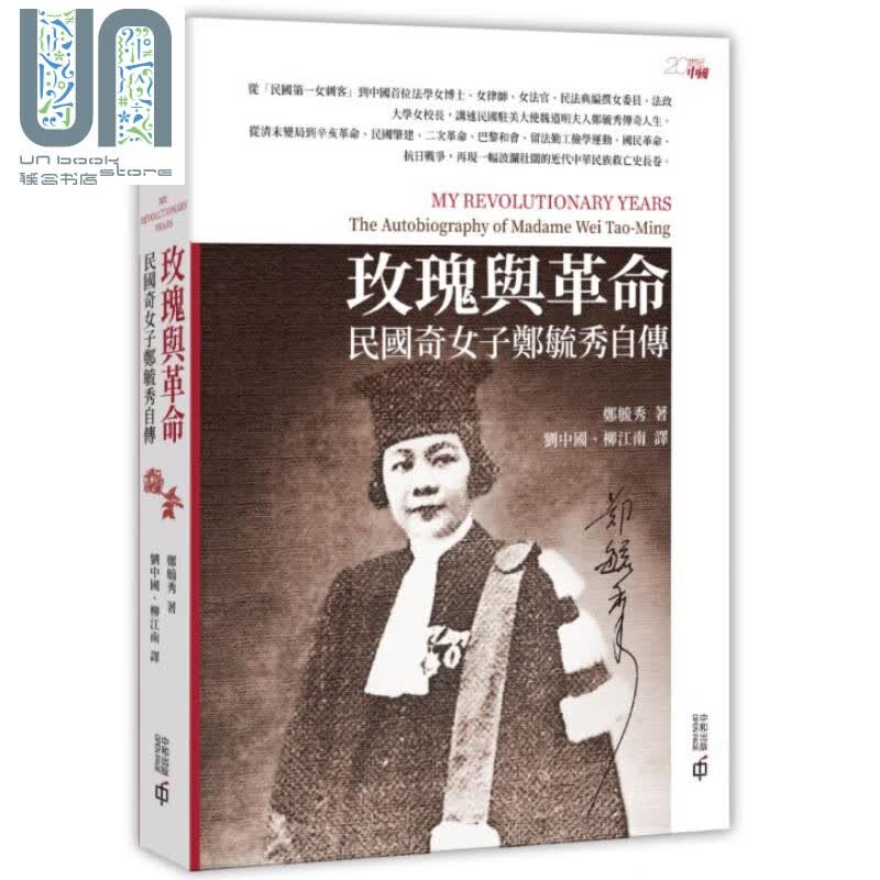 玫瑰与革命 民国奇女子郑毓秀自传 港台原版 郑毓秀 香港中和出版 名人传记