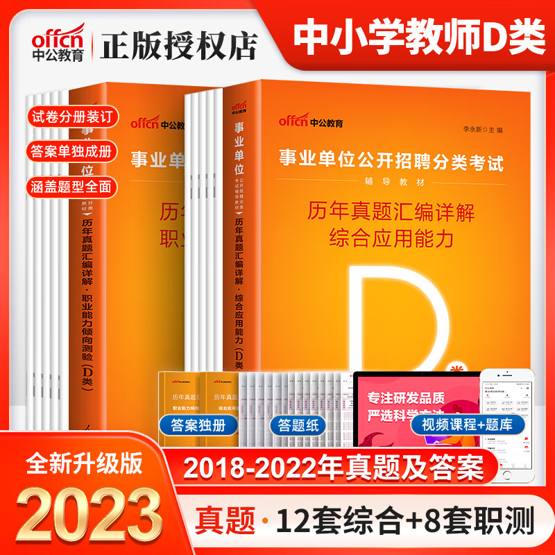 中公2023年陕西事业编d类陕西省事业单位考试用书教材历年真题试卷题库中小学教师类D类职业能力倾向测验综合 陕西事业单位D类【综合+职测】真题