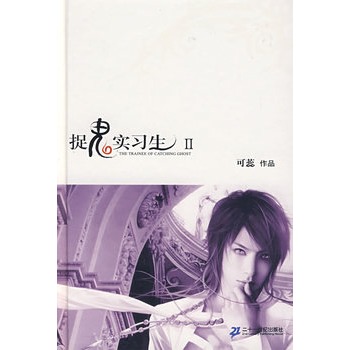 捉鬼实习生·II 可蕊 著