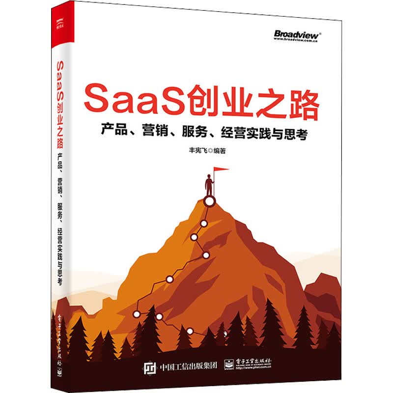 包邮 SaaS创业之路(产品营销服务经营实践与思考) 电子工业出版社 深刻理解获客、转化、客户服务；关于战略、商业模式、业务经营 图书