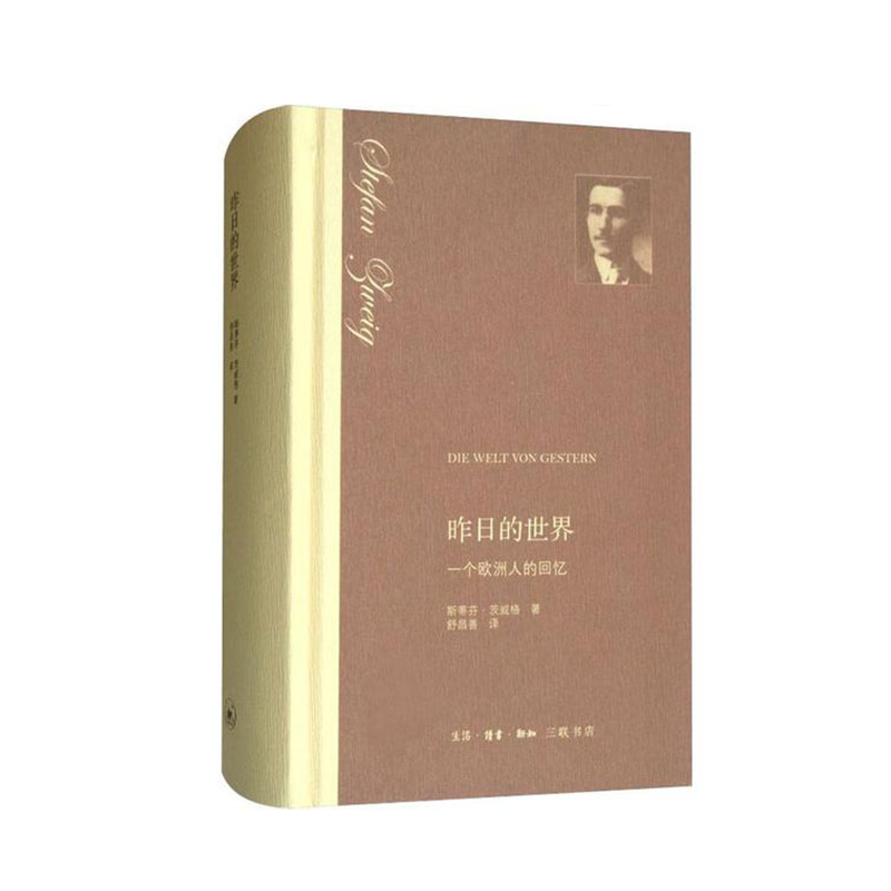 昨日的世界 一个欧洲人的回忆 (奥)斯蒂芬·茨威格(Stefen Zweig) 生活.读书.新知三联