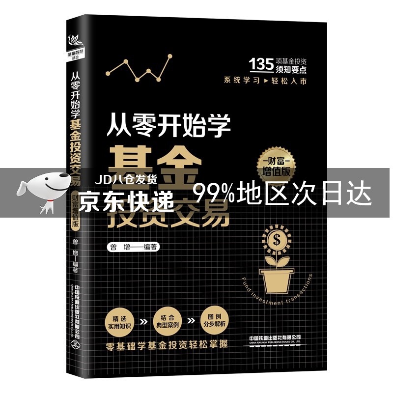 从零开始学基金投资交易（财富增值版）