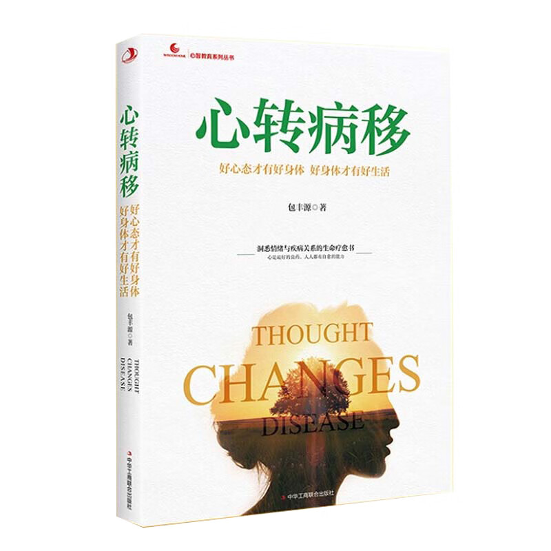【S】心转病移 好心态才有好身体 好身体才有好生活 包丰源著情志疗法科学调理预防常见病情绪与疾病关系压抑焦虑书籍