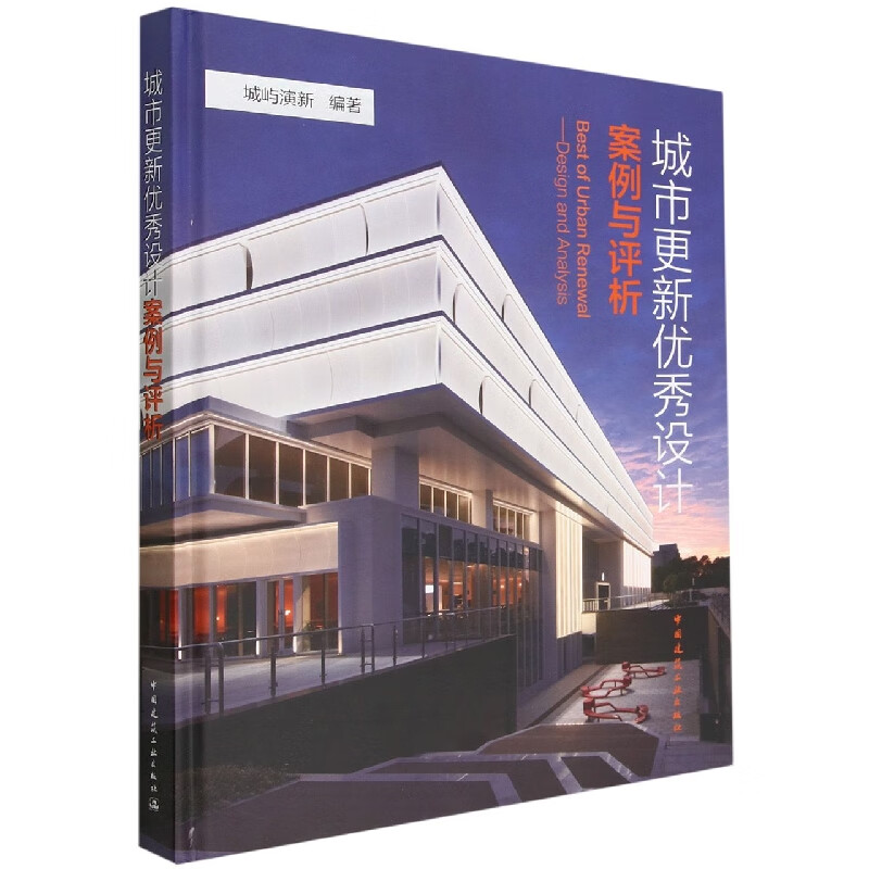 城市更新优秀设计案例与评析