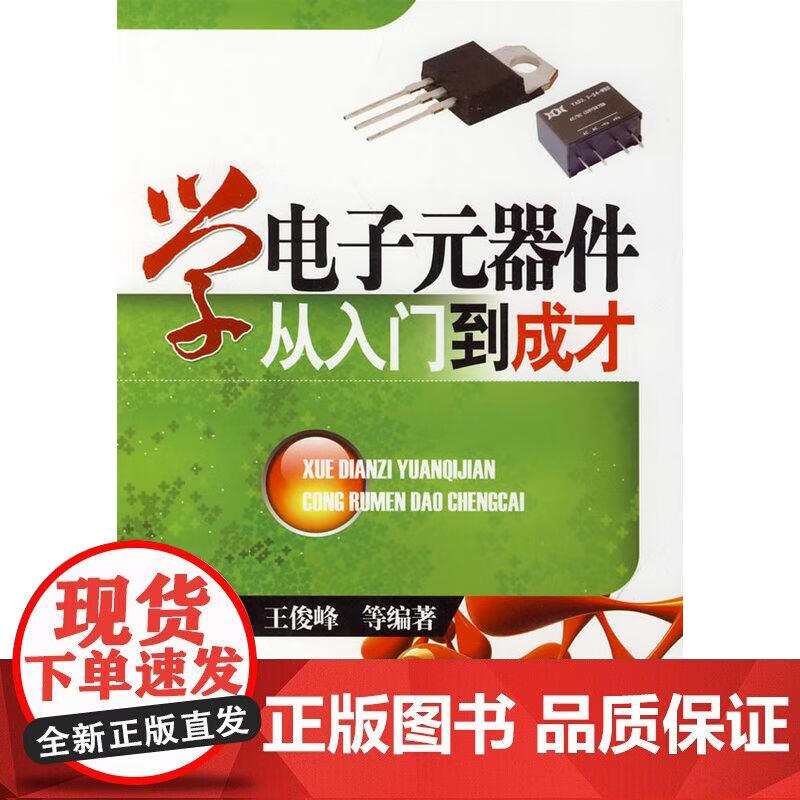 学电子元器件从入门到成才