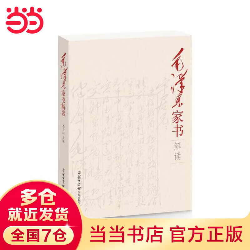 毛泽东家书解读