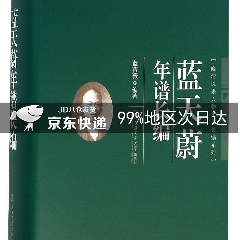 蓝天蔚年谱长编