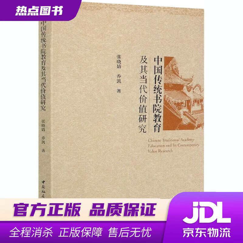 中国传统书院教育及其当代价值研究 张晓婧,乔凯 科学出版社