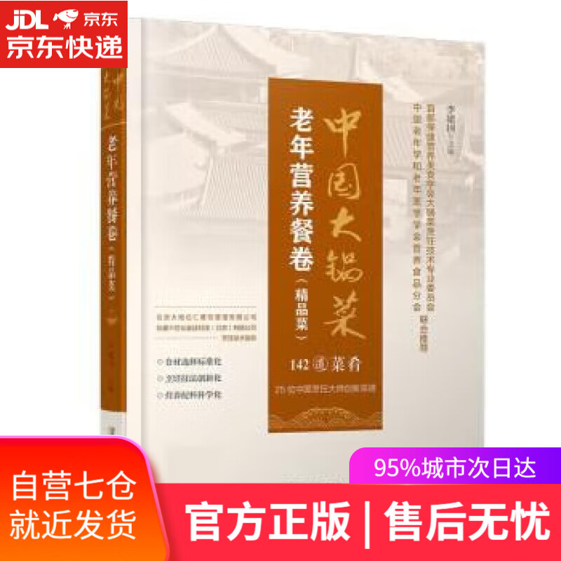 中国大锅菜·老年营养餐卷（精品菜） 李建国 中国铁道出版社
