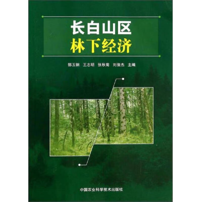 长白山区林下经济