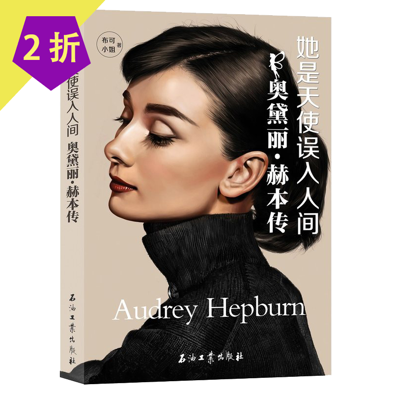 文娱明星天使在人间 她是天使误入人间：奥黛丽 赫本传