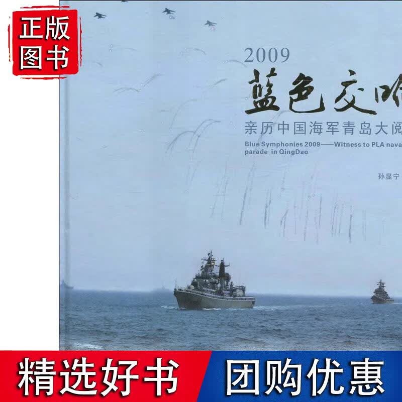 2009蓝色交响——亲历中国海军青岛大阅兵