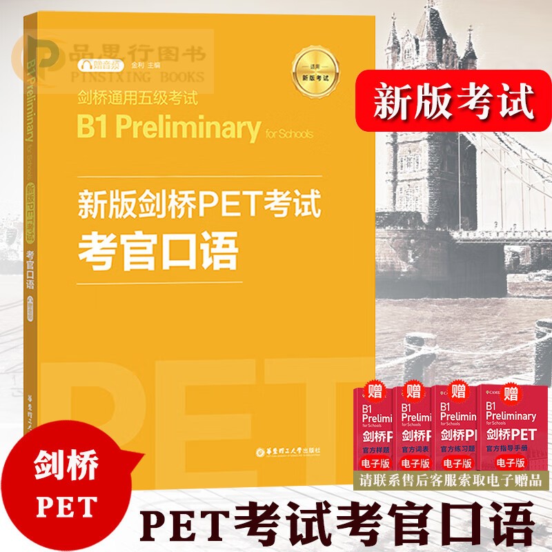 【可选】剑桥通用五级考试 A2 Key for Schools新版剑桥KET考试 B1 Preliminary for Schools新版剑桥PET考试 华东理工大学出版社 【B1 PET考试 考官口