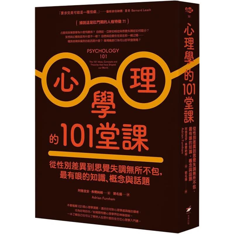 心理学的101堂课 本事 阿德里安弗尔纳姆 台版图书【神话典传】